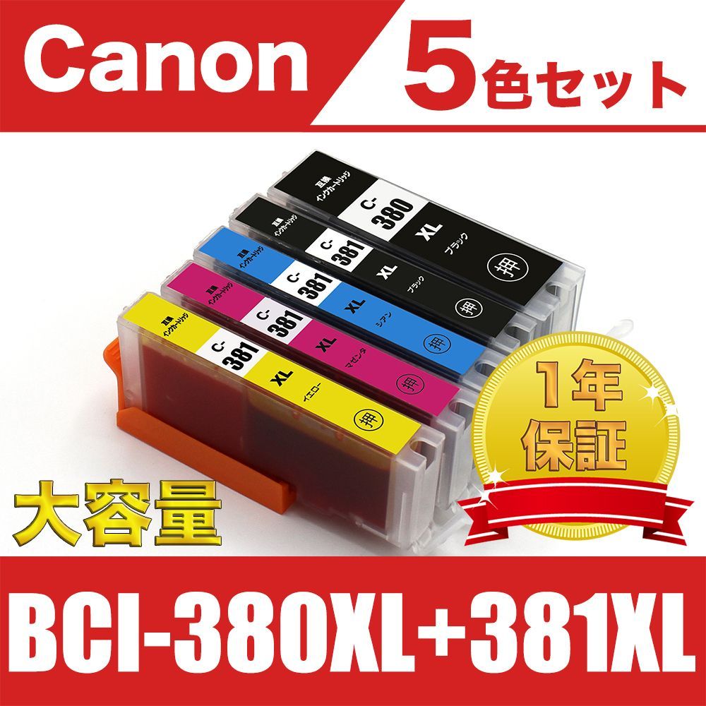 BCI-380XL+381XL 5色セット (大容量) キヤノン 互換インク - メルカリ