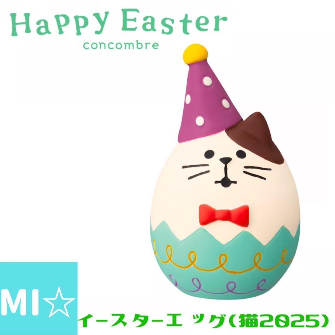 concombre Happy Easter イースターエッグ 猫2025 - メルカリ