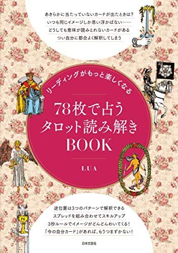 リーディングがもっと楽しくなる 78枚で占うタロット読み解きBOOK／LUA - メルカリ