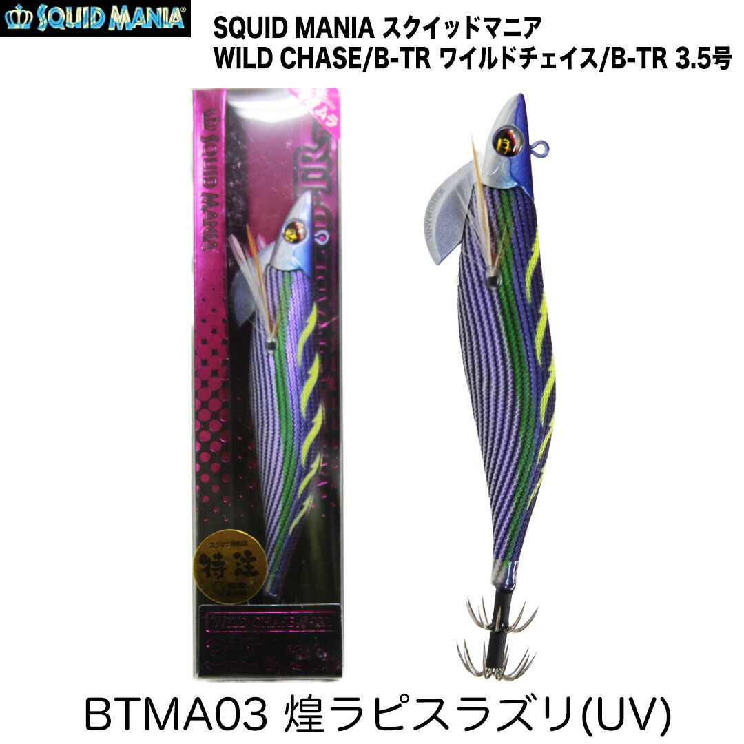 SQUID MANIA スクイッドマニア WILD CHASE/B-TR ワイルドチェイス/B-TR 3.5号 カラー/BTMA03_煌ラピスラズリ(UV) エギ ボートエギング専用 特注 ...