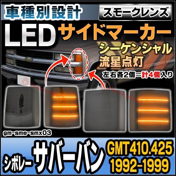 ll-gm-sme-smx03 (シーケンシャル点灯 スモークレンズ) Chevrolet Suburban シボレー サバーバン ...
