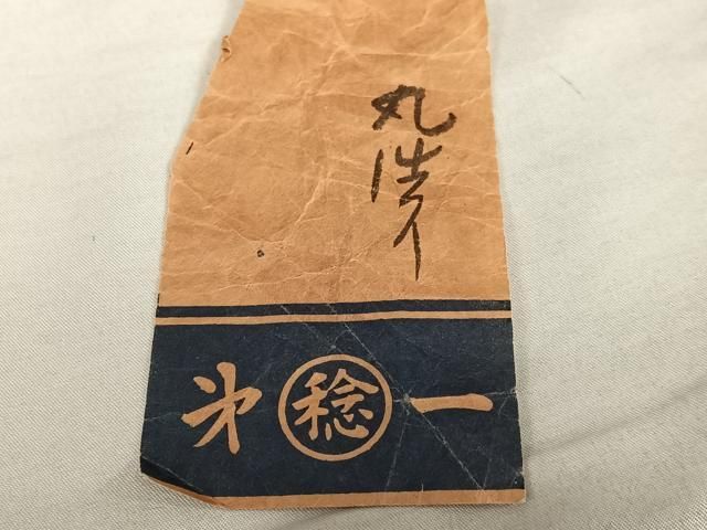 平和屋着物○名門・上野家 人間国宝上野為二の次男 三代目・上野清二