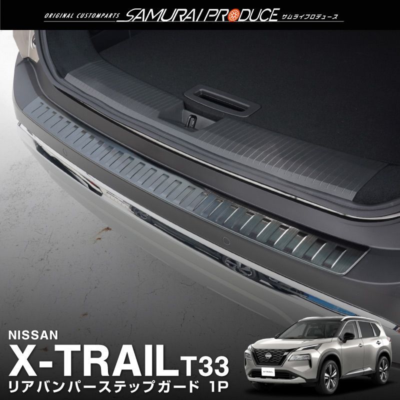 【サムライプロデュース】日産 エクストレイル T33 リアバンパーステップガード 1P 車体保護ゴム付き ブラックヘアライン【沖縄/離島地域配送不可】 - メルカリ