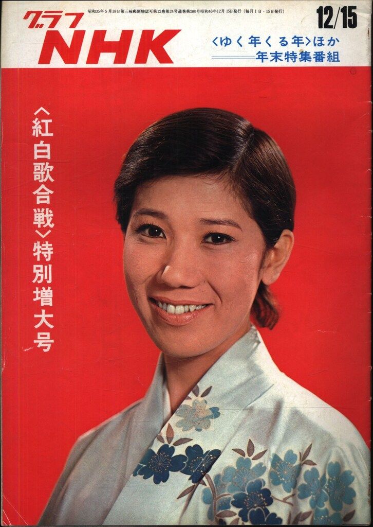 グラフNHK 1971年12月15日号 280 - メルカリ