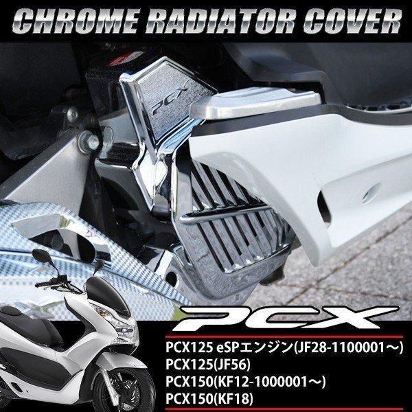 PCX125 150 JF28 JF56 メッキ ラジエーターカバー eSP用 ラジエターカバー コアガード ファンカバー PCX150 PCX125 カスタムパーツ メッキラジエーターカバー ...