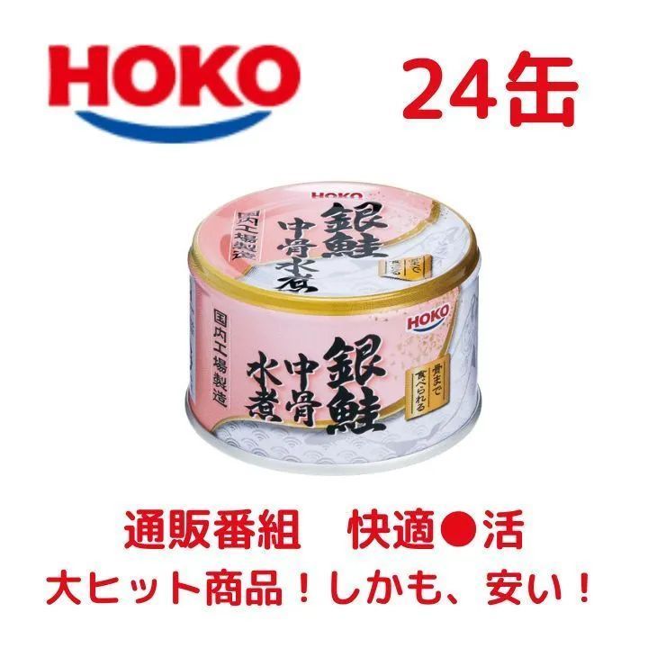 宝幸 HOKO「銀鮭中骨水煮」24缶/ 缶詰 魚 素材缶 鮭缶 さけ しゃけ おつまみ 快適生活 国内加工 化学調味料不使用 オイル - メルカリ