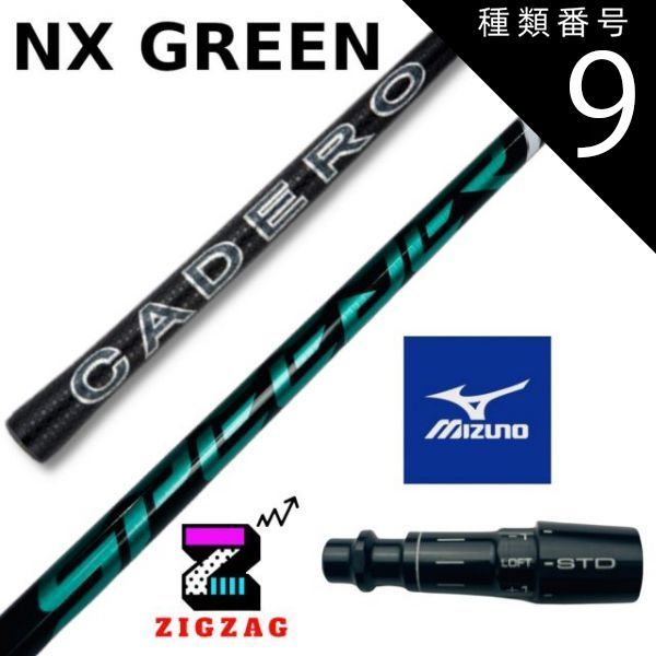 種類9：NXグリーン 60 SR スピーダーNXグリーン ミズノスリーブ付きシャフト ST X220 Z220 G220 他多数対応 カデロ SPEEDER NX フレックス 40R2 40R ...