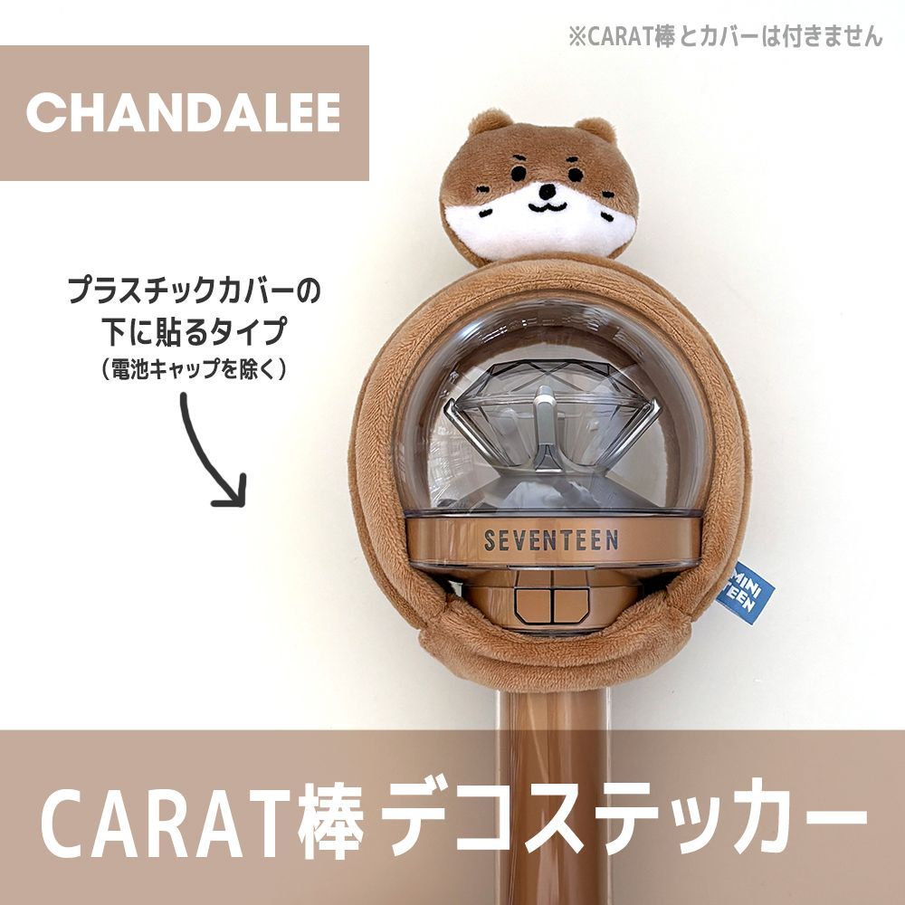 【CHANDALEE／内側に貼るタイプ】SEVENTEEN MINITEEN ペンライト デコステッカー カラット棒 CARAT棒 ライト ...
