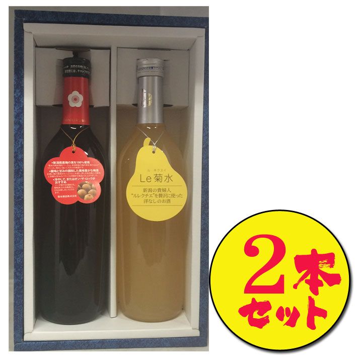 菊水酒造 数量限定 Le菊水(ル・キクスイ）720ml 10度★ 梅酒 紅菊水720ml 10度 2本セット - メルカリ