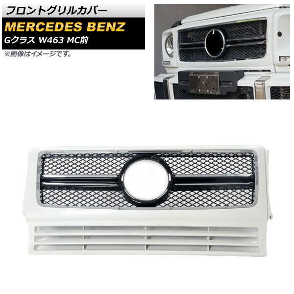 フロントグリルカバー メルセデス・ベンツ Gクラス W463 G350 G500 G550 G55 G63 G65 MC前 カメラ装着車不可 1994年～2018年 ホワイト ABS樹脂製 ...
