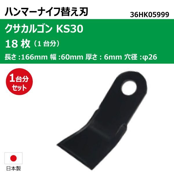 18枚 1台分 クサカルゴン KS30 ハンマーナイフ ハンマーナイフモア 替え刃 草刈機替刃 日本製 高品質 送料無料 36HK05999 ...