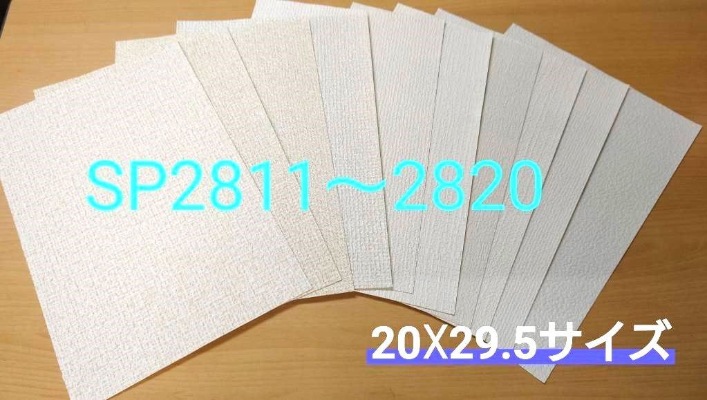【のり付き】サンゲツ SPクロスセット【SP2811〜2820】（20×29.5㎝ｻｲｽﾞ）10枚 - メルカリ