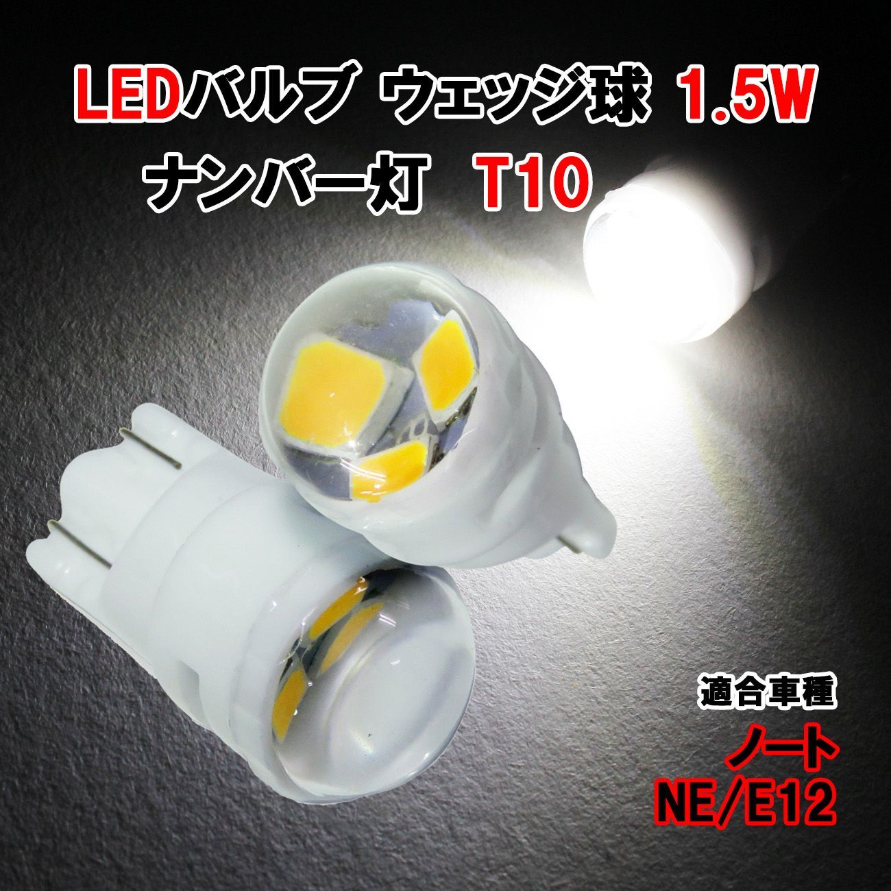 ノート NE E12 T10 LEDバルブ 1.5W ナンバー灯 LED ホワイト セラミック 放熱 陶器 魚眼レンズ カスタム パーツ カー ...
