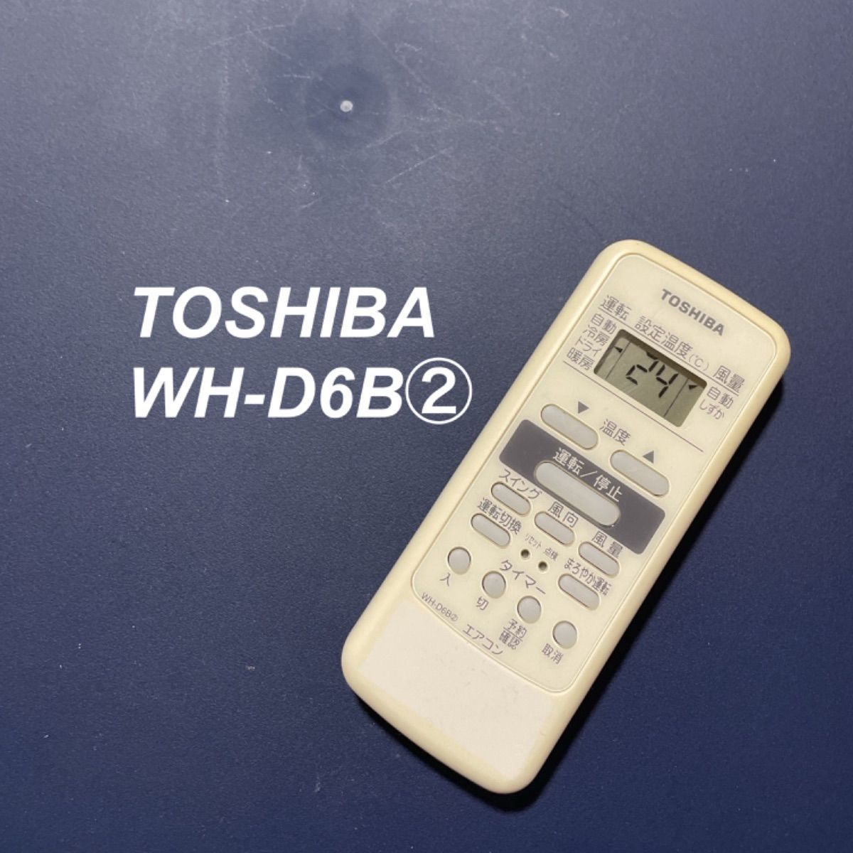 東芝 TOSHIBA WH-D6B ② リモコン エアコン 除菌済み 空調 RC3180 - メルカリ