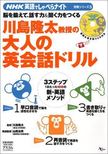 NHK英語でしゃべらナイト 別冊シリーズ 5 川島隆太教授の大人の英会話ドリル (CD付き) (AC MOOK NHK英 - 買取王子 - メルカリ