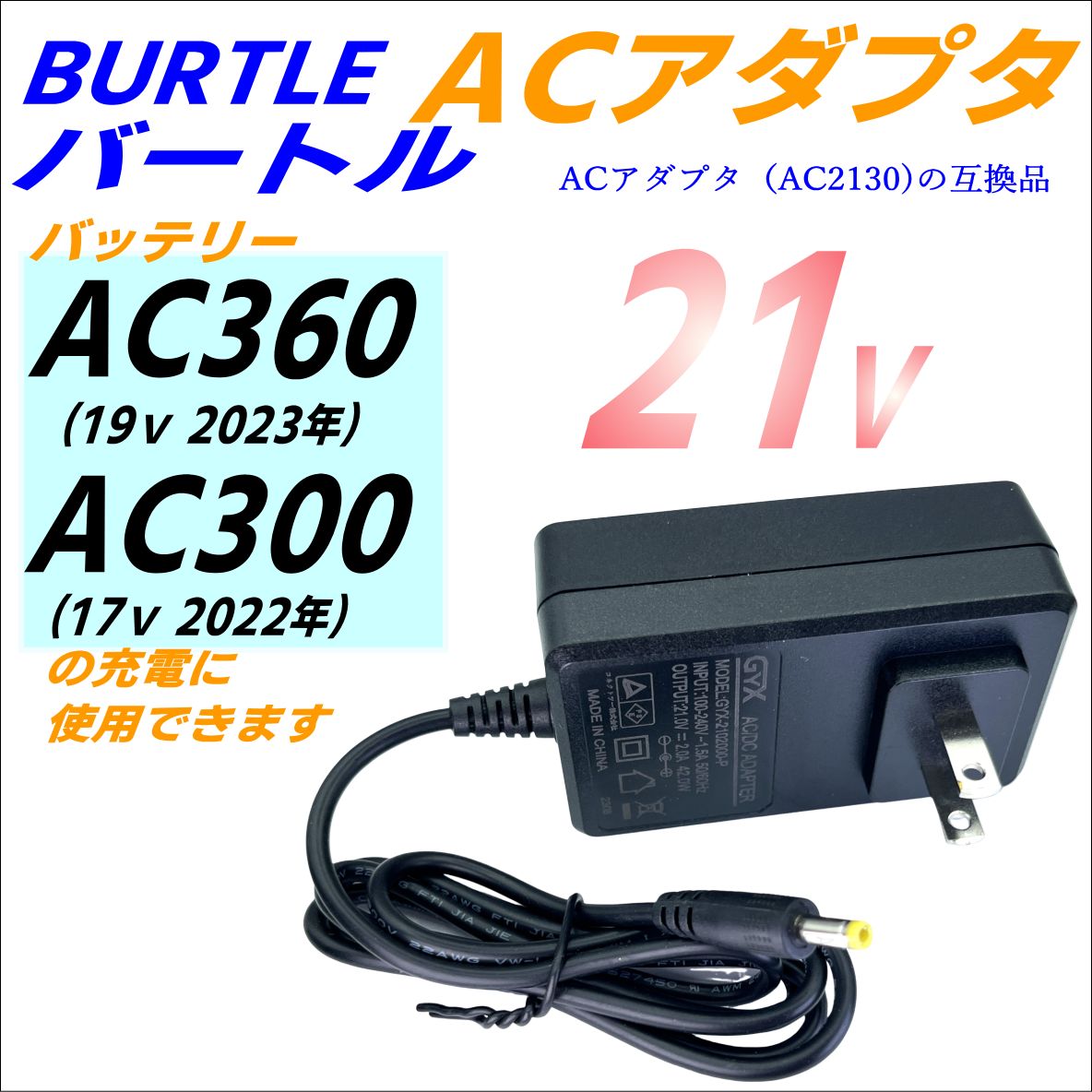 ACアダプタ 空冷作業服 バートル(BURTLE) バッテリー AC360(19v 2023年) AC300(17v 2022年)充電用 AC ...