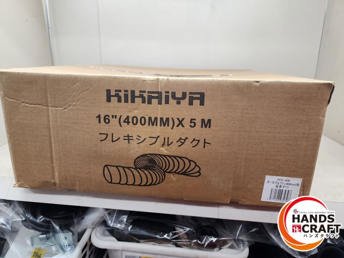 ♪【未使用】KIKAIYA ポータブルファン 送排風ファン 400mm用 延長ダクト (5メートル) フレキシブルダクト PFD-400【中古】 - メルカリ