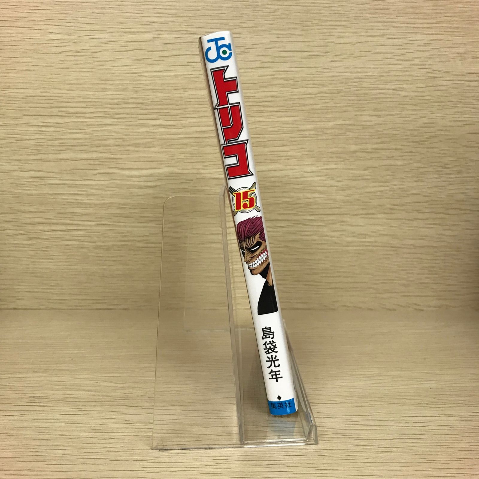 トリコ 15巻/【作者】島袋光年/GF-0225039418-YP/GF52651 - メルカリ