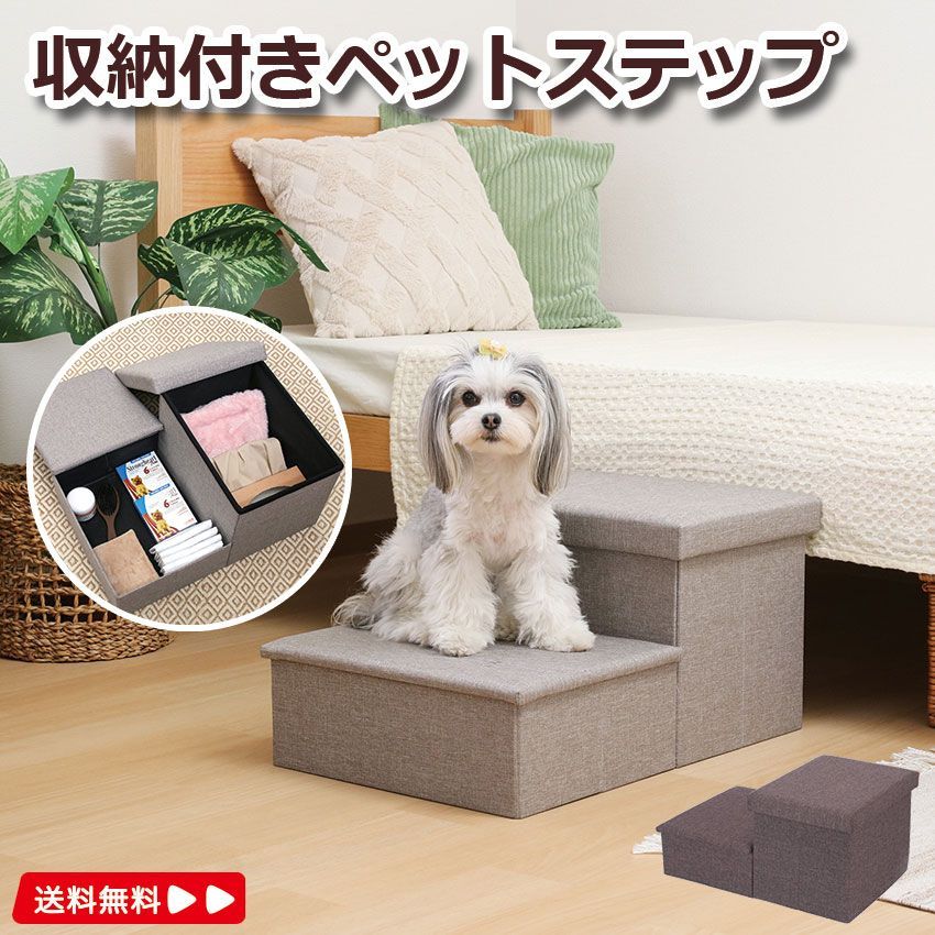 収納付きペットステップ HS-PET01 2color ペットステップ 収納 猫 犬 スロープ ステップ 階段 段差 ポリエステルボア ...