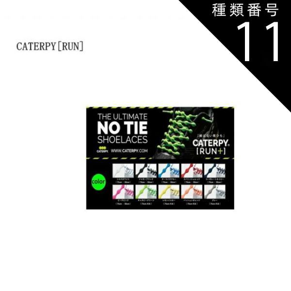 種類11：ｸﾞﾚｰ/75cm CATERPY(キャタピー)CATERPY[RUN]＋ 結ばない靴ひも キャタピラン+(プラス)装着することで、疲れにくく、安定した走りをサポートします。シューズ ...