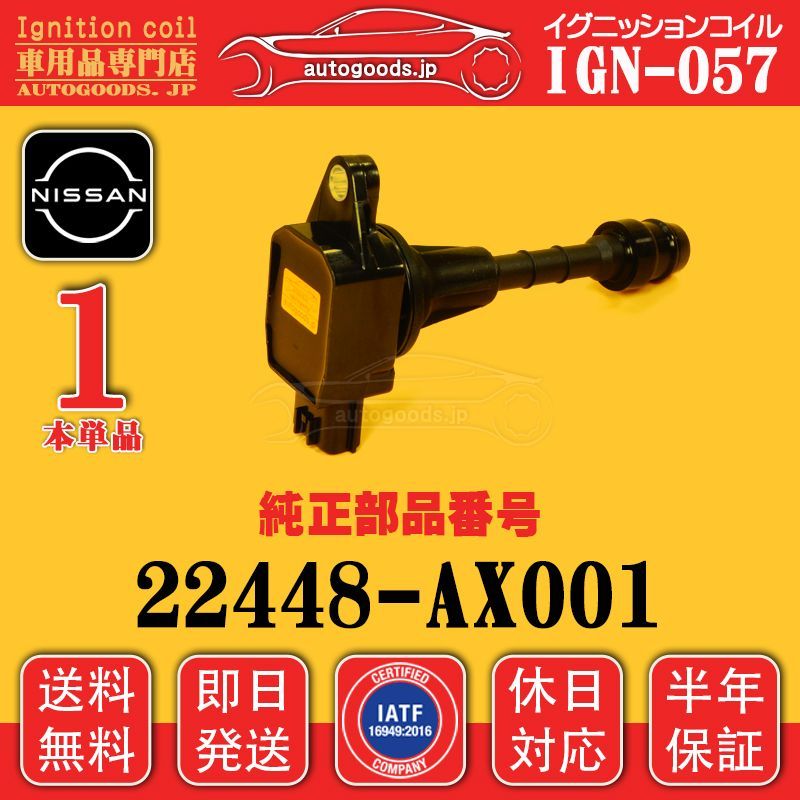 イグニッションコイル IGN-057 1本 日産 NISSAN 22448AX001 22448-AX001 マーチ MARCH AK12 ...