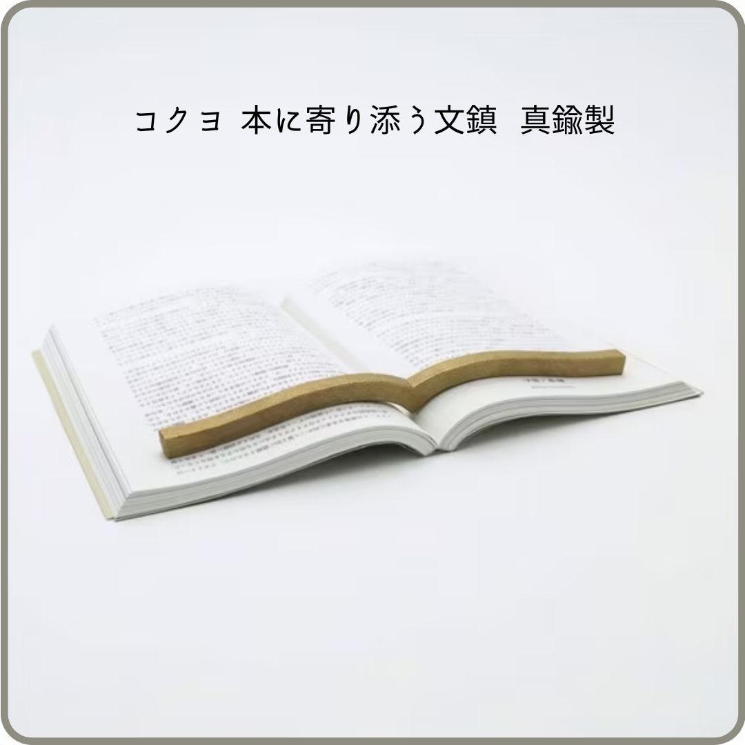 コクヨ 本に寄り添う文鎮 MKT-PW02 真鍮製 本を開いたまま ブックストッパー 読書 勉強 仕事 資格 参考書 料理 レシピ本 KOKUYO - メルカリ