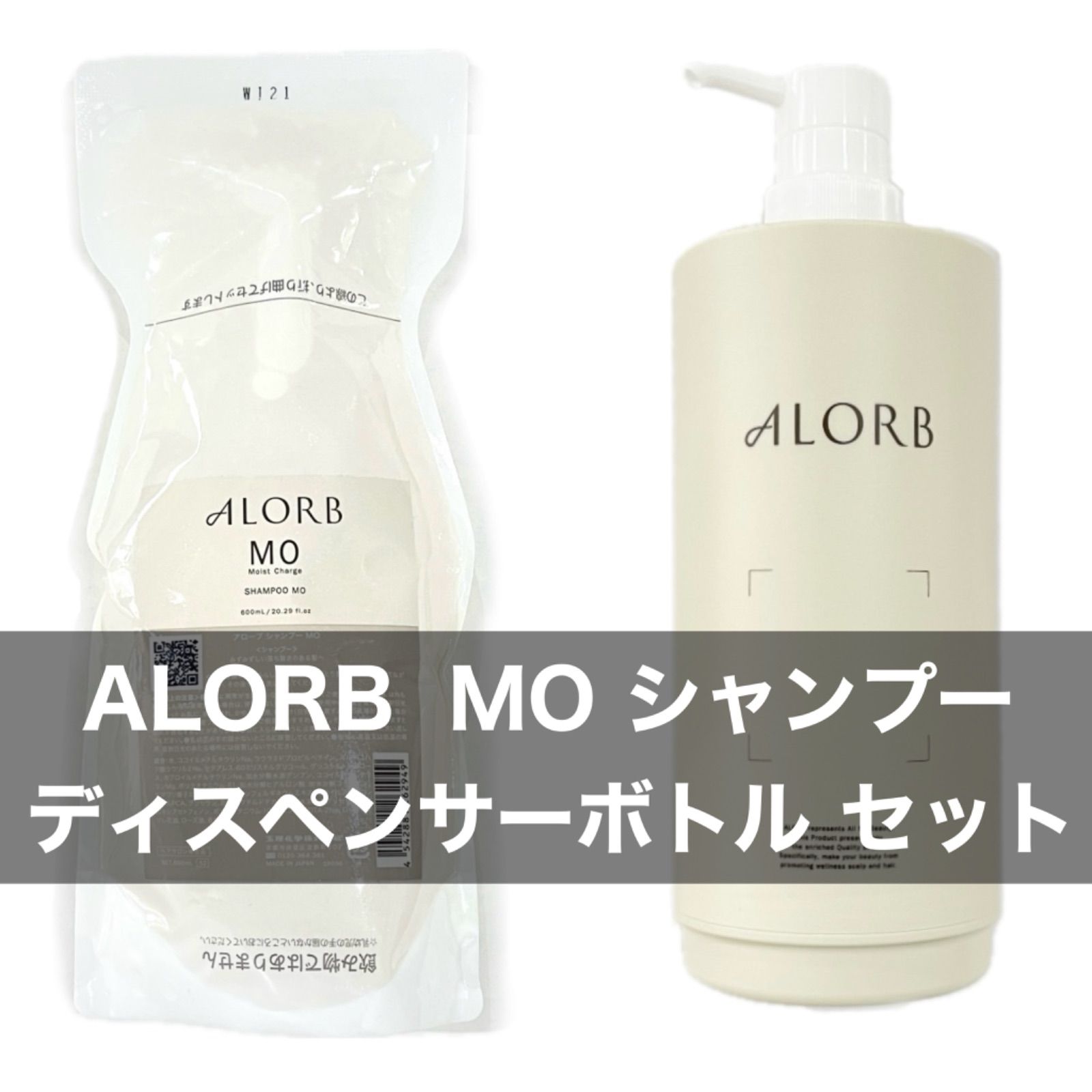 ALORB アローブ MO（カラーケア）シャンプー 詰め替えレフィル600ml ディスペンサーボトル セット - メルカリ