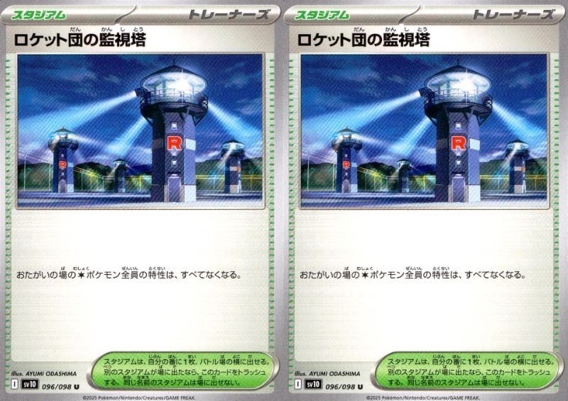 2枚セット 096/098/SV10/B/U ロケット団の監視塔 - メルカリ