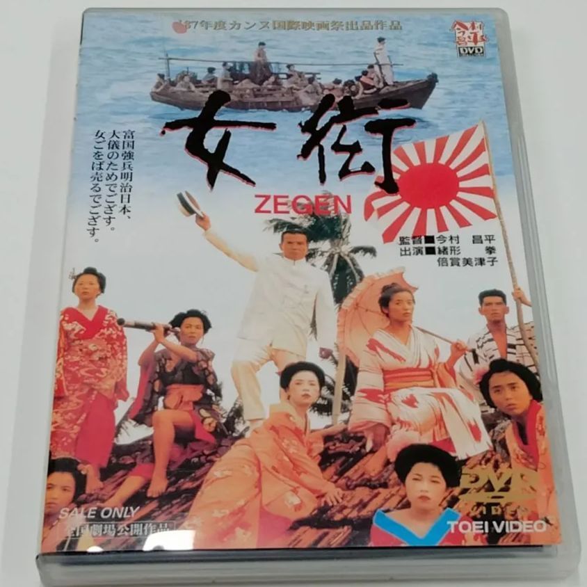 【美品 在庫限即納DVD】東映ビデオ 女衒 ZEGEN 緒形拳（SNA） - たからやま - メルカリ