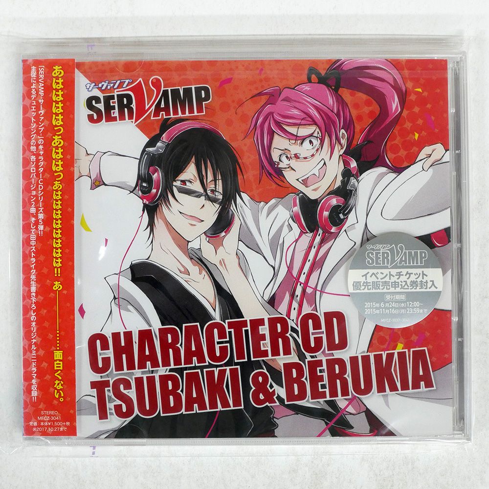 未開封 VA/SERVAMP-サーヴァンプ- キャラクターCD VOL.5:椿&ベルキア/椿(CV:鈴木達央)&ベルキア(CV:松岡禎丞)/FRONTIER WORKS MFCZ304 - メルカリ