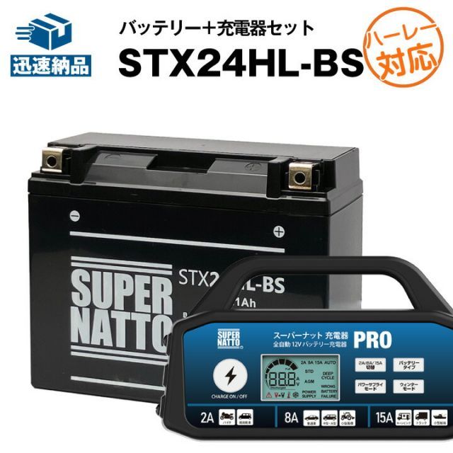 バイクバッテリー充電器+ハーレー用STX24HL-BS (シールド) セット バイクバッテリー 66010-82Bに互換 スーパーナット充電器 ...