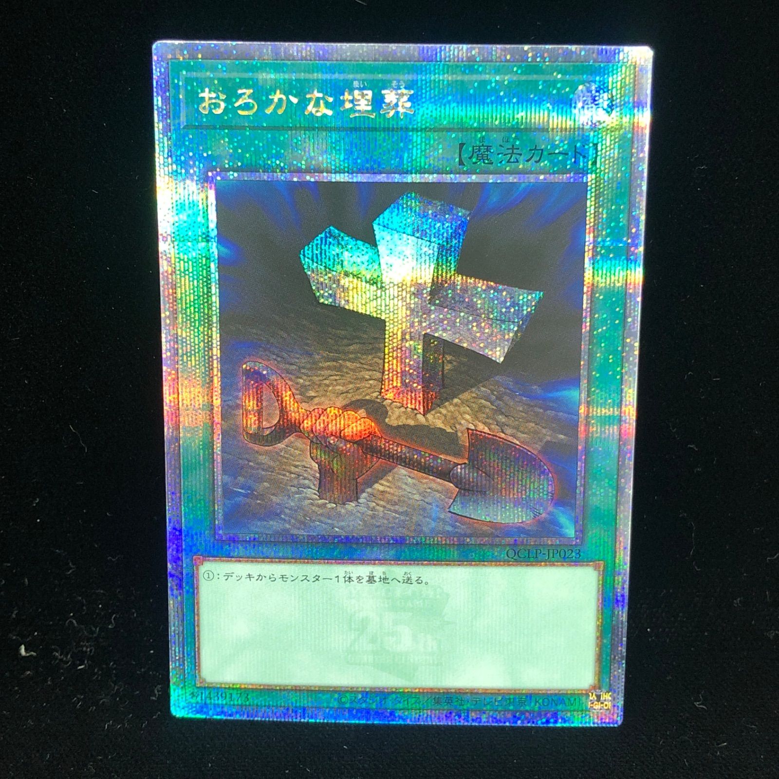 【送料無料】 遊戯王 おろかな埋葬 25thシク QCLP-JP023 - メルカリ