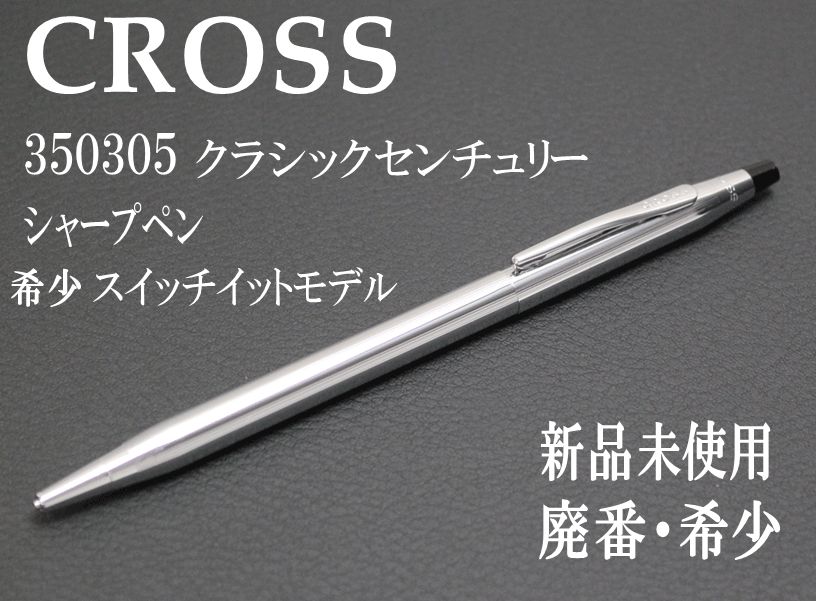 最後の1本！ 希少【ボールペン芯も使える】スイッチイット CROSS クロス クラシックセンチュリー 350305 シャープペン - メルカリ