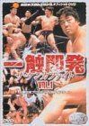 一触即発 VOL.1〈新日本プロレス VS UWFインターナショナル編〉 [DVD] - メルカリ