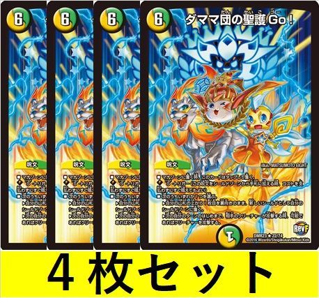 ダママ団の聖護Go！(DMR23 22 4枚セット【デュエマ・デュエルマスターズ】C0856 - メルカリ