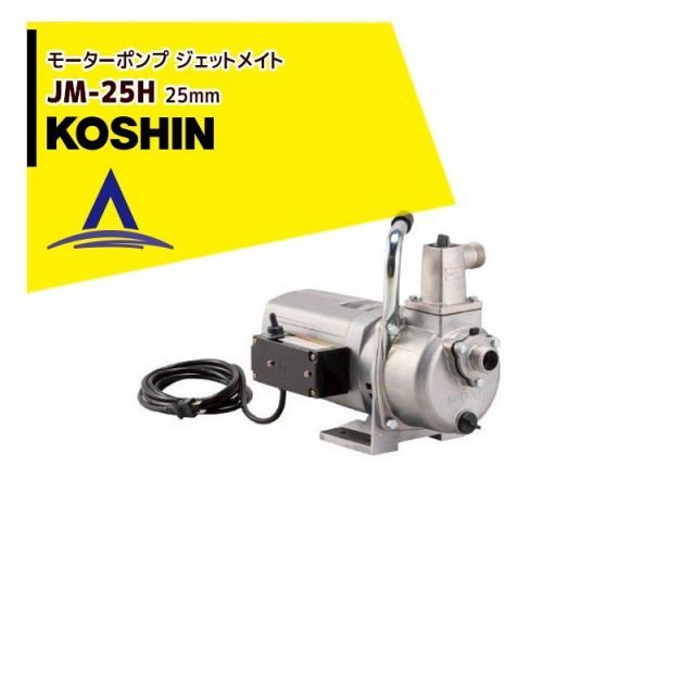KOSHIN 工進 モーターポンプ ジェットメイト JM-25H(JM-25H-AAA-3) ※ジェットメイトは商品名です。ジェット機能は付帯しておりません。 - メルカリ