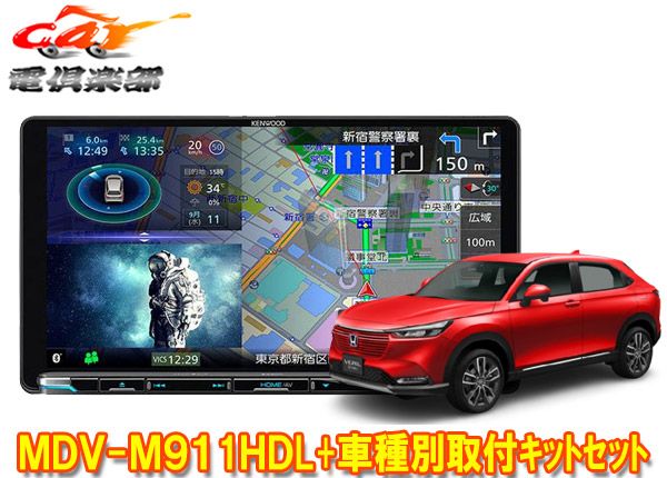 ケンウッド9V型彩速ナビMDV-M911HDL+TBX-H012+ヴェゼル(～R6/4,RV3～6系・オーディオレス仕様車)用取付キットセット - メルカリ