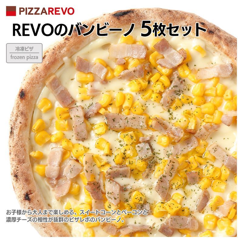 PIZZAREVO（ピザレボ）REVOのバンビーノ5枚セット / 福岡県産小麦100%使用 冷凍ピザ - メルカリ