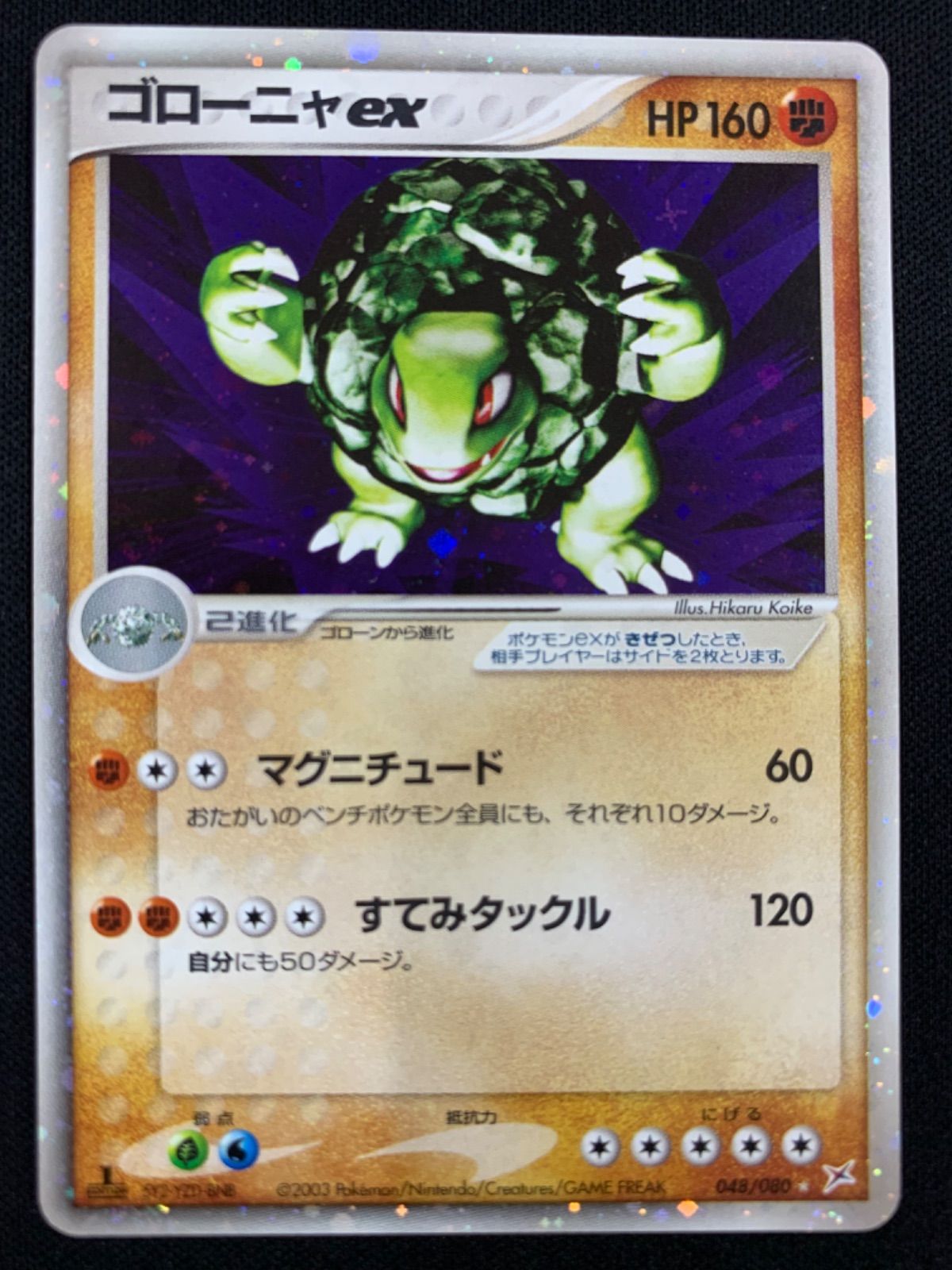 ゴローニャex 1ED ☆ 048/080 コンプオフ【PS276】 - メルカリ