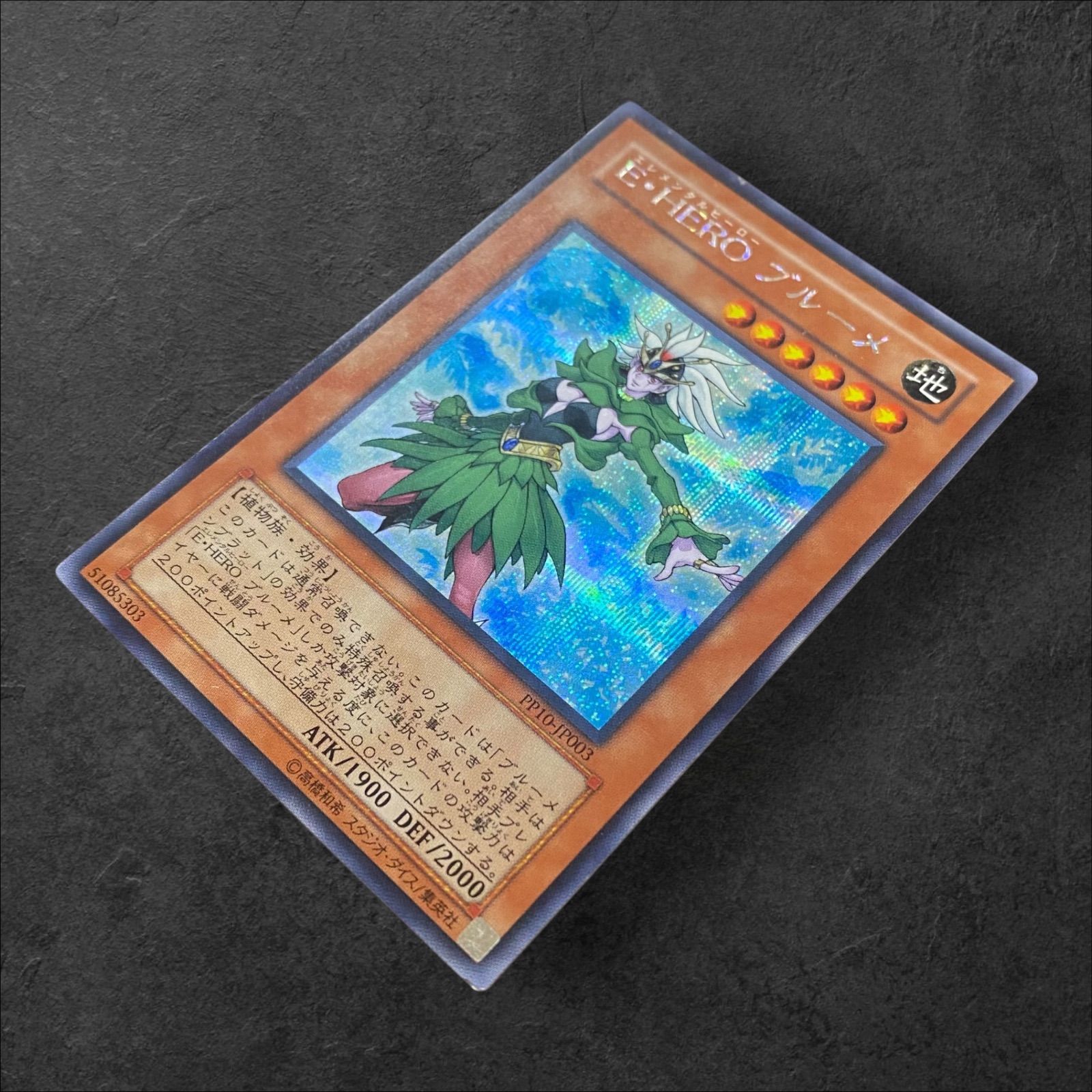 7188【遊戯王】E・HEROブルーメ PP10-JP003〈SE〉 - メルカリ
