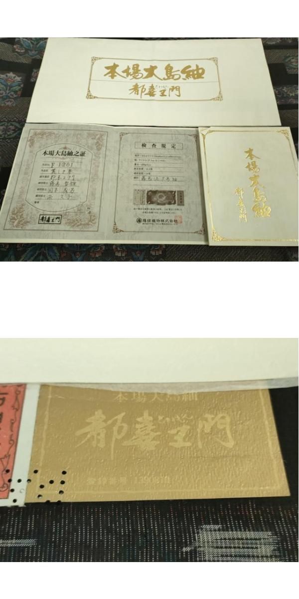 平和屋本店□極上 都喜ヱ門 本場大島紬 藤色泥 7マルキ 麗しき春