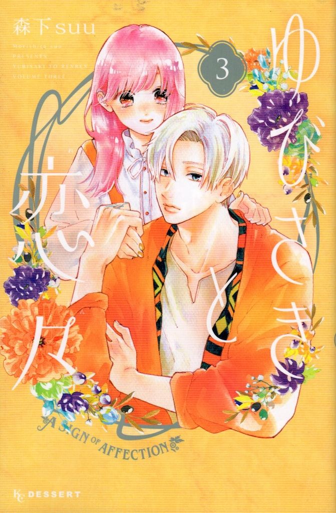 講談社 デザートKC 森下suu ゆびさきと恋々 3 - メルカリ
