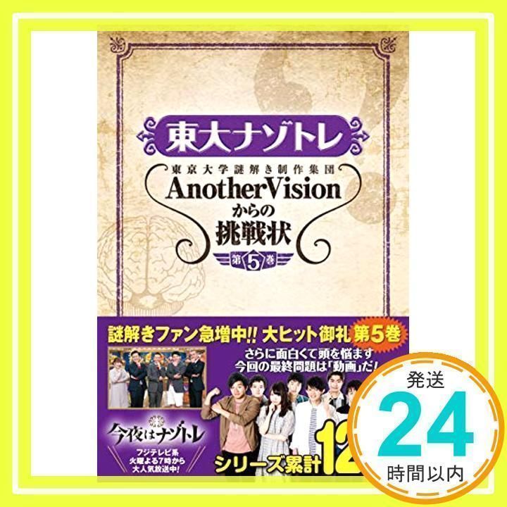 東大ナゾトレ AnotherVisionからの挑戦状 第5巻 [May 30, 2018] 東京大学謎解き制作集団AnotherVision_02 - メルカリ