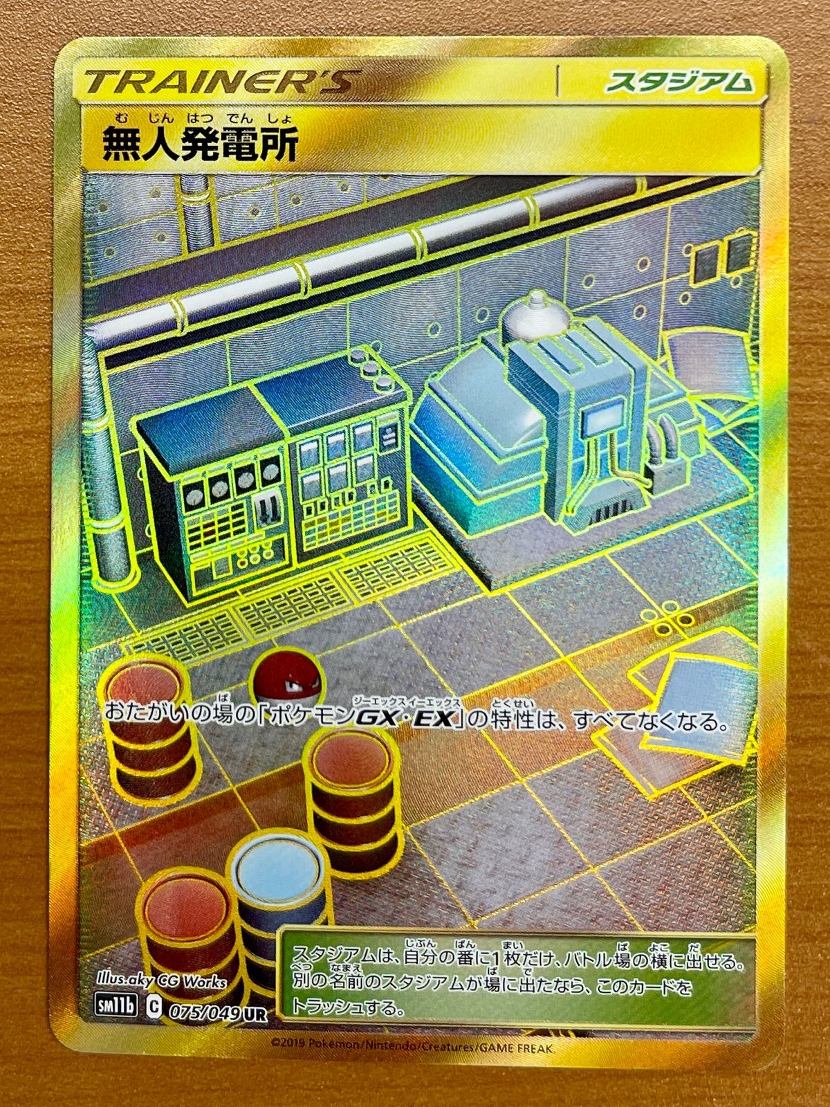 無人発電所 sm11b C 075/049 UR 状態A ★ ポケモンカードゲーム - メルカリ