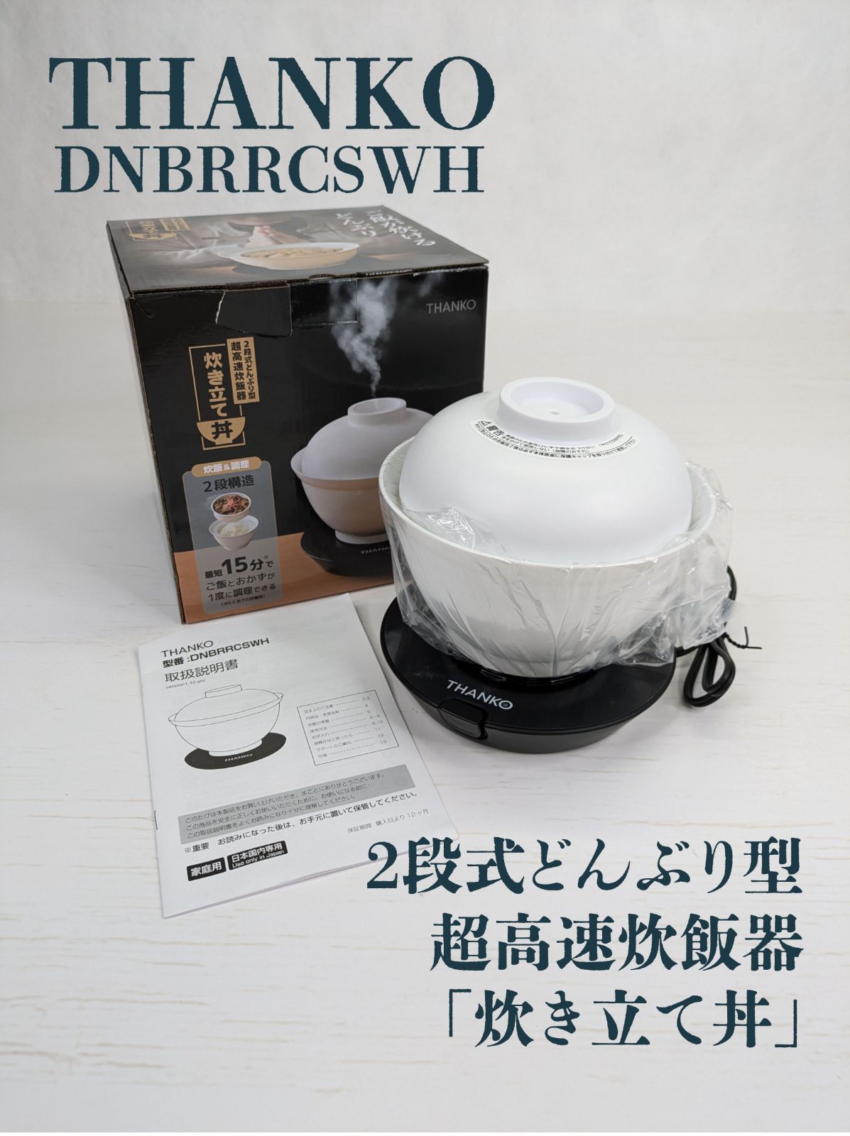【未使用品】THANKO・サンコー・DNBRRCSWH・2段式どんぶり型超高速炊飯器・炊き立て丼・1人用 - メルカリ