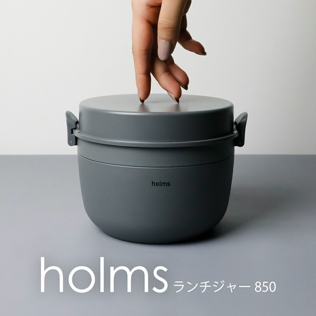 ランチジャー お弁当箱 保温 保冷 ステンレス holms 460ml 405ml 850 真空二層 電子レンジ 二段 食洗器 耐熱 シック かっこいい おしゃれ ベージュ グレー シンプル ...