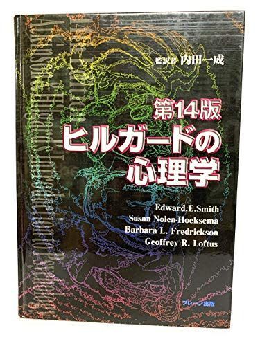 ヒルガードの心理学 スミス、 フレデリックソン，バーバラ・L.、 ホーセクマ，ノーレン、 ロフタス，ジェフリ、 Smith，Edward E ...