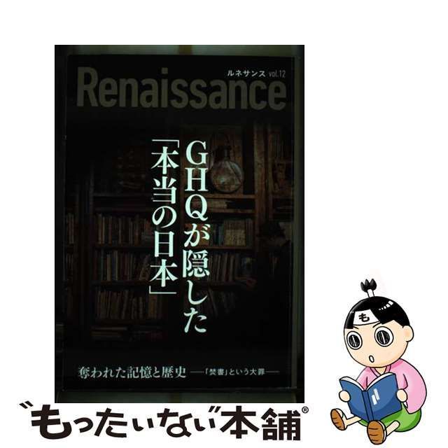 【中古】 ルネサンスvol.12 GHQが隠した「本当の日本」 / Renaissance / ダイレクト出版株式会社 - もったいない本舗 メルカリ店 - メルカリ