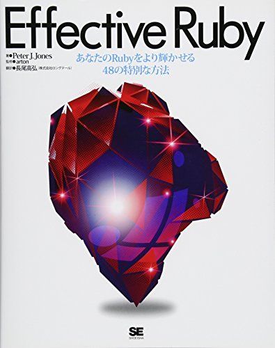 Effective Ruby: あなたのRubyをより輝かせる48の特別な方法 - メルカリ