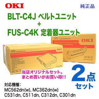 【純正品 2点セット】 OKIデータ／沖データ BLT-C4J ベルトユニット ＋ FUS-C4K 定着器ユニット 新品 （MC562dn/w, MC363dnw, MC362dn/w ...